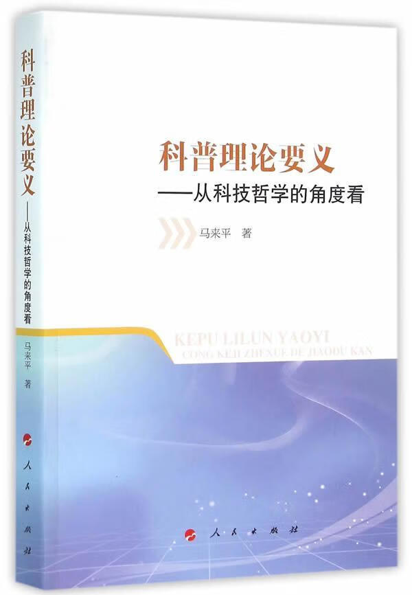 科普理论要义-从科技哲学的角度看 马来平 人民出版社 9787010157931 社会科学 书籍