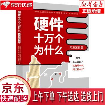 【新华畅销图书】硬件十万个为什么 朱晓明,王玉皞,付世勇,周辉林,蒋修国... 著 北京大学出版