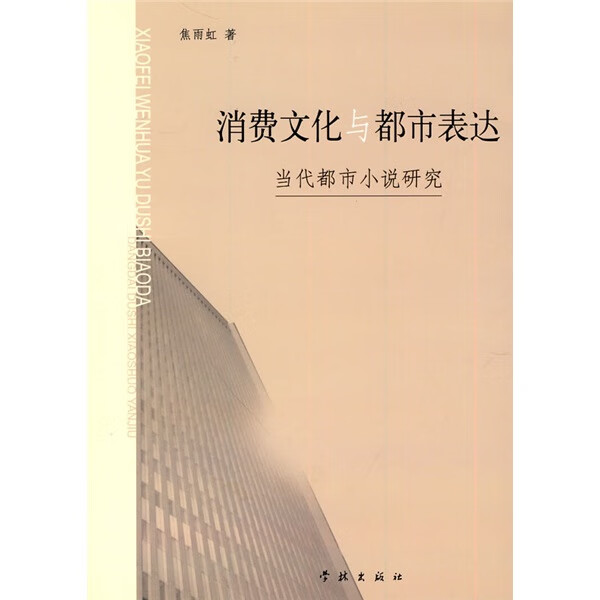 消费文化与都市表达  当代都市小说研究 焦雨虹【好书，下单速发】