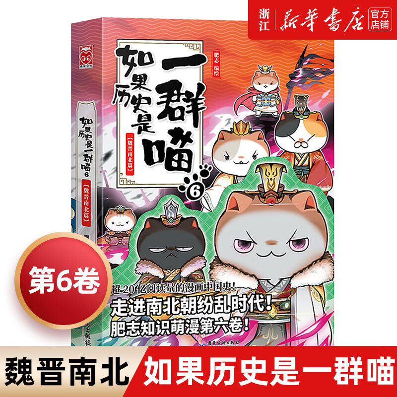 假如如果历史是一群喵1-12套装全套全集1234567891011册 肥志历史喵系列 小学生儿童中国历史漫画书半小时漫画同类型书籍 【6】魏晋南北篇