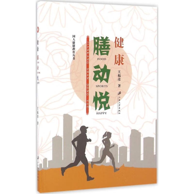健康 王福彦 书籍