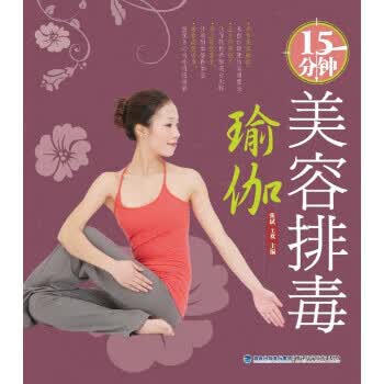 15分钟美容排毒瑜伽 张斌,王欢 编