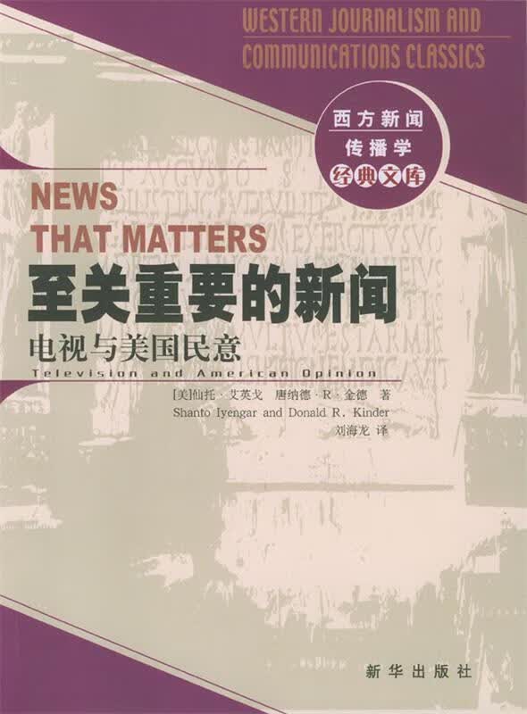 至关重要的新闻--电视与美国民意