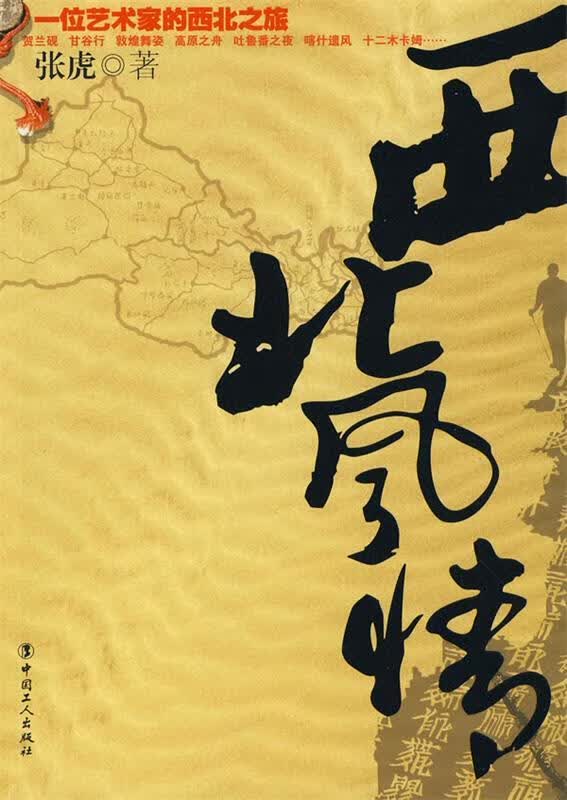 西北风情 张虎著