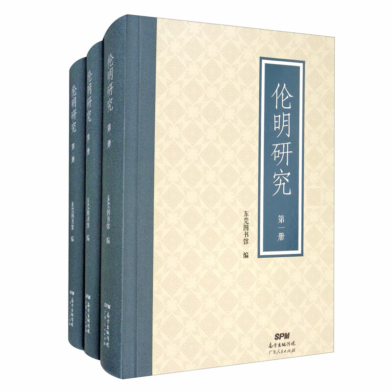 伦明研究 广东人民 9787218144603
