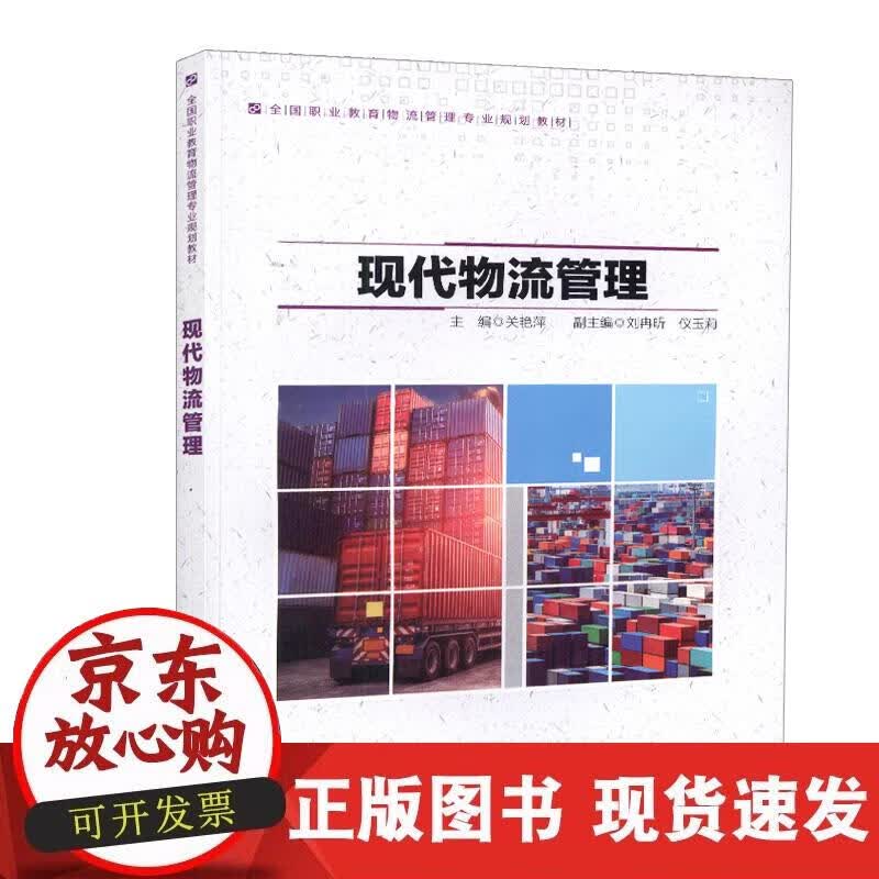 【直发】现代物流管理