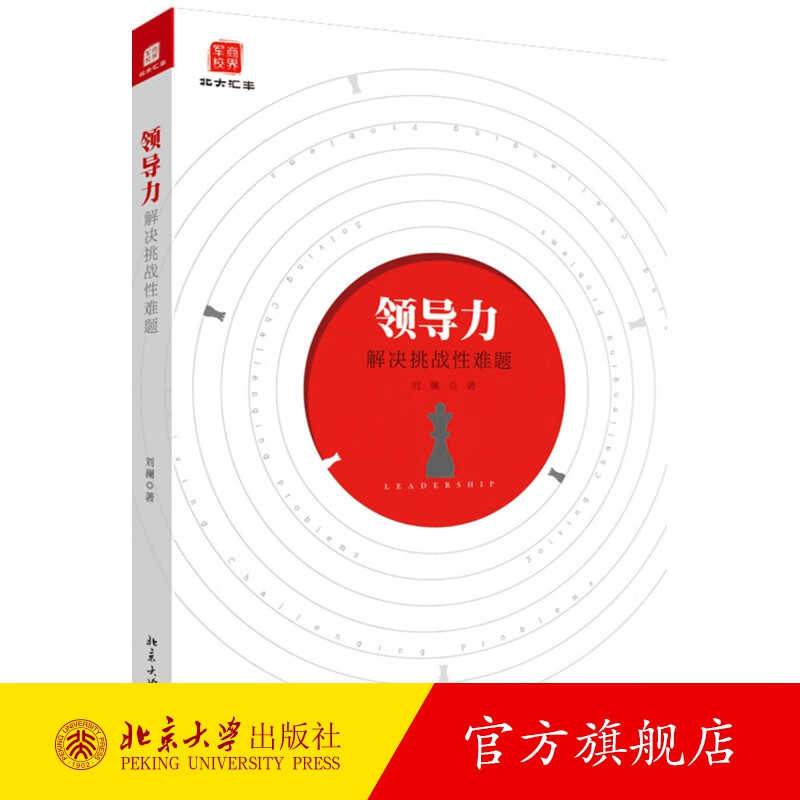 领导力：解决挑战性难题 北京大学旗舰店