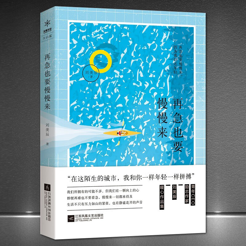《再急也要慢慢来》好情绪静心书籍在焦虑浮躁中自我实现心灵励志图书