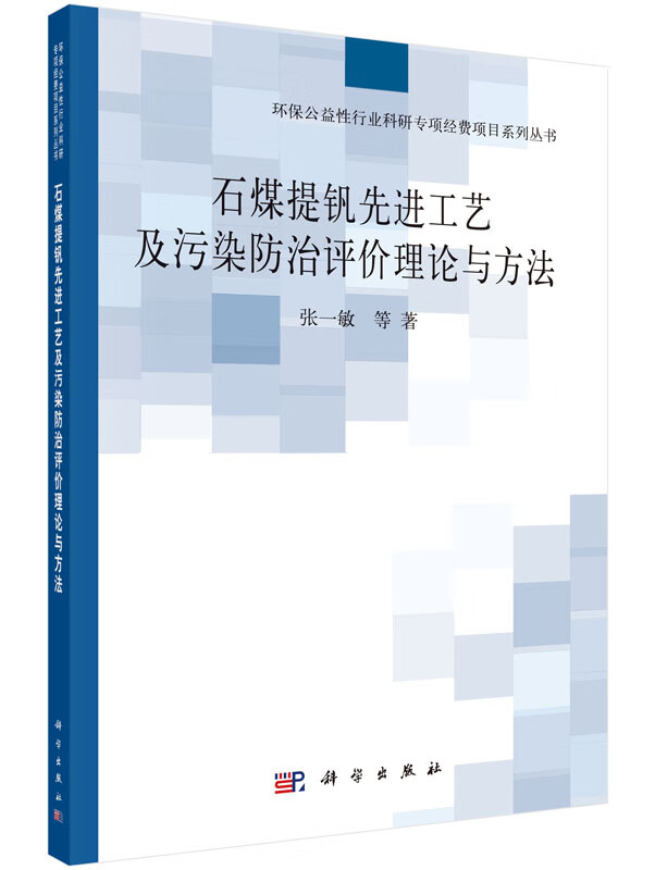 石煤提钒先进工艺及污染防治评价理论与方法