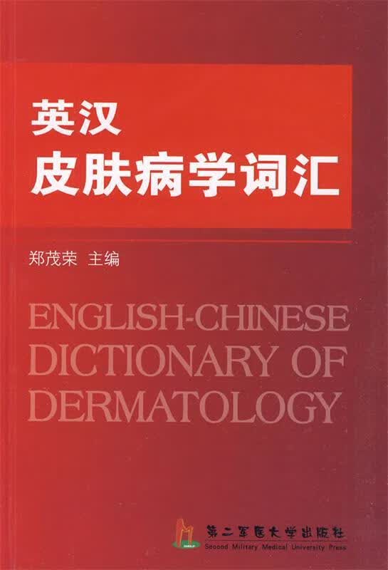 英汉皮肤病学词汇 郑茂荣主编【书】