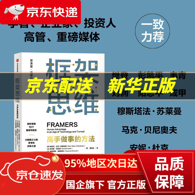 【中信出品 】框架思维 高手做事的方法 看清底层逻辑的思维工具 维克托迈尔舍恩伯格 著 马斯克 查理芒格推崇