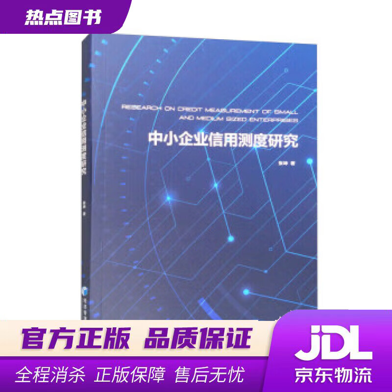 【 官方】中小企业信用测度研究 张坤 经济管理出版社