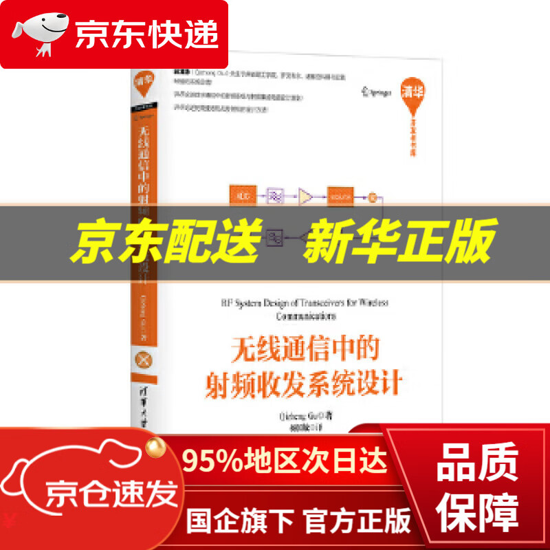 【 】无线通信中的射频收发系统设计 Qizheng Gu 著 杨国敏译 清华大学出版社