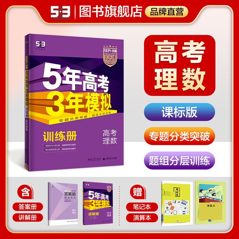 2024B版 53五三高考数学b版全国版 5年高考3年模拟高考理科数学B版总复习书