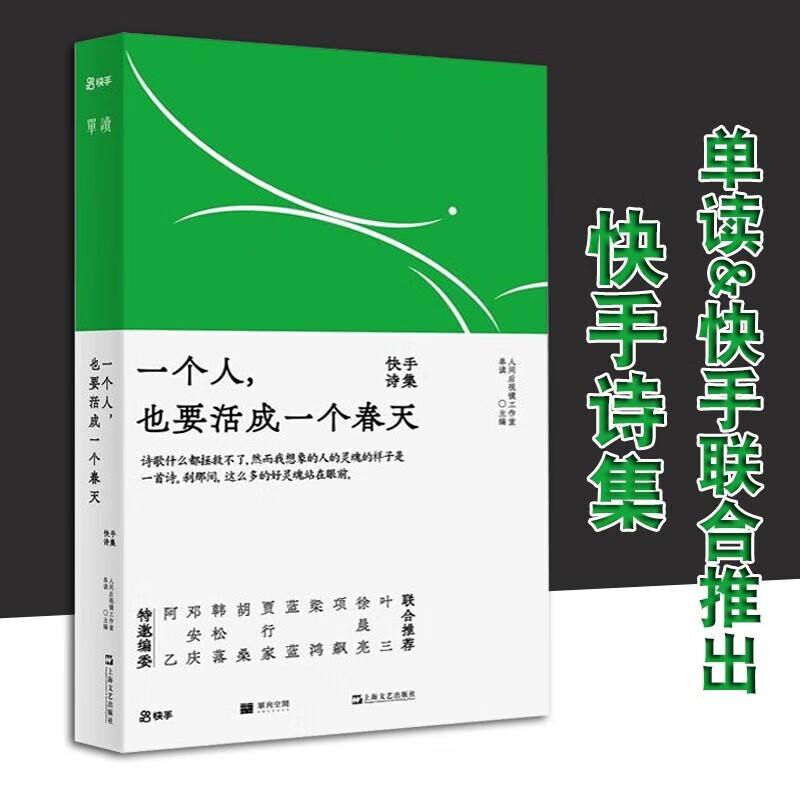 一个人，也要活成一个春天：快手诗集（写诗，就是和另一个自己对话）