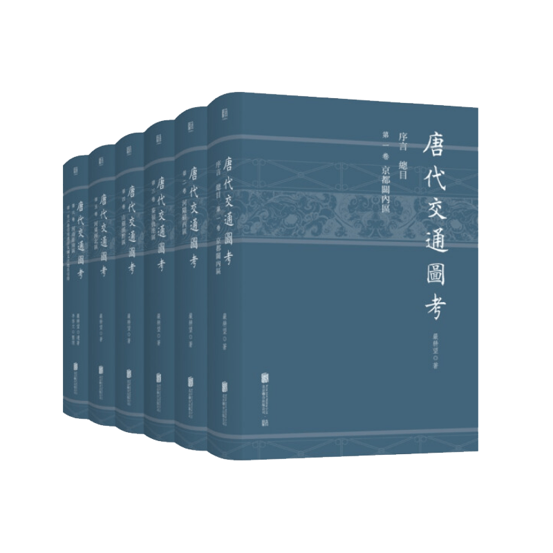 唐代交通图考（全六册）