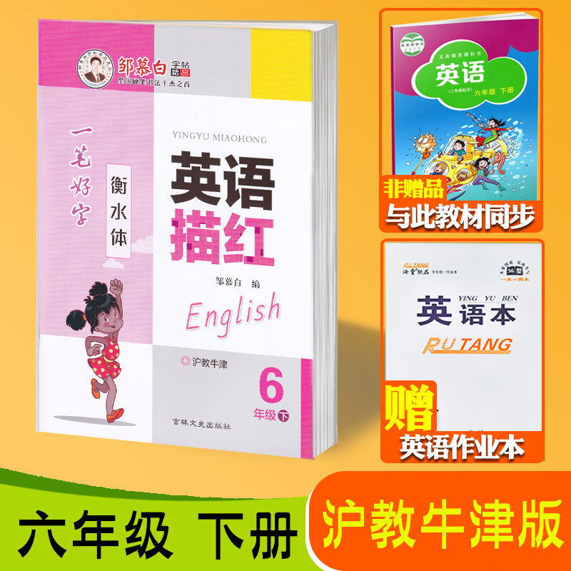 沪教牛津版三年级四五六年级上册下册衡水体小学生三年级起点牛津版英语课本同步练字帖英语描红邹慕白年级可单选 六年级下册【沪教牛津版衡水体】【赠1本英语本】