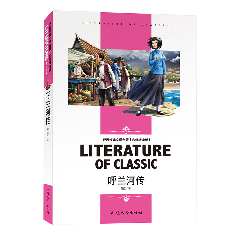 呼兰河传 小学生课外阅读书籍三四五六年级必读世界经典文学名著青少年儿童读物故事书 名师精读版
