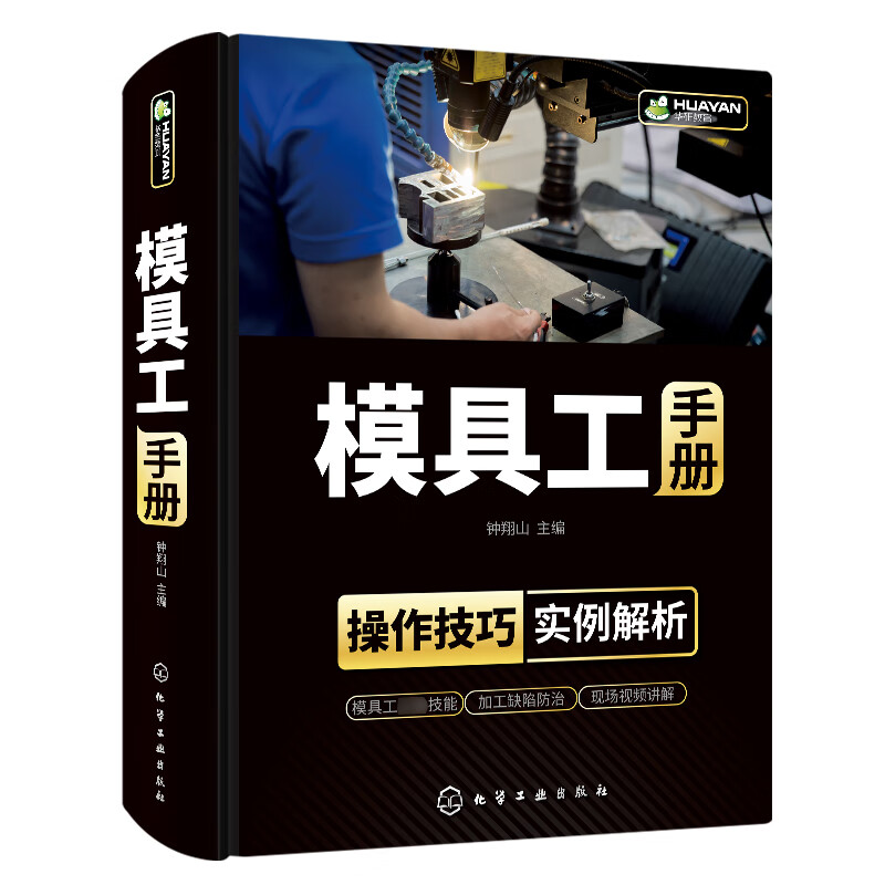 模具工手册 内容全面 实例详细 模具工实际需求 详解模具工操作技能 模具加工 模具制造 机械加工 缺陷防治应用技术书籍