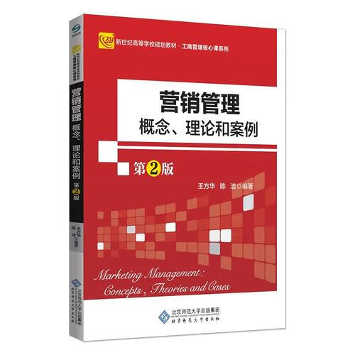 营销管理：概念、理论和案例(第2版) 【，放心购买】