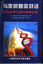 与您的基因对话——遗传营养工程与健康长寿 与健康长寿
