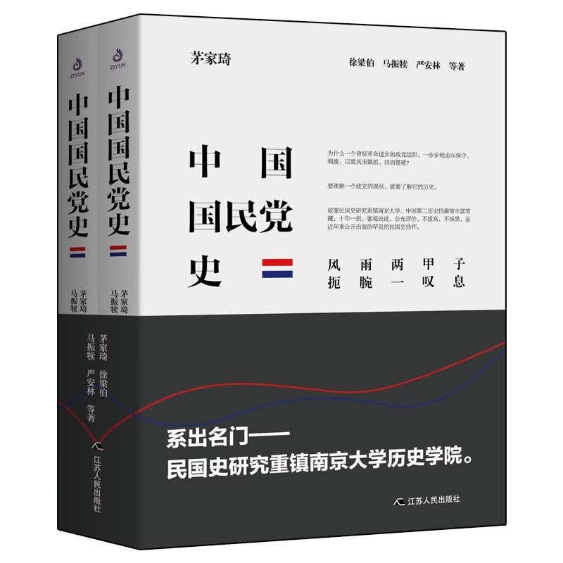 中国国民党史（套装共2册）