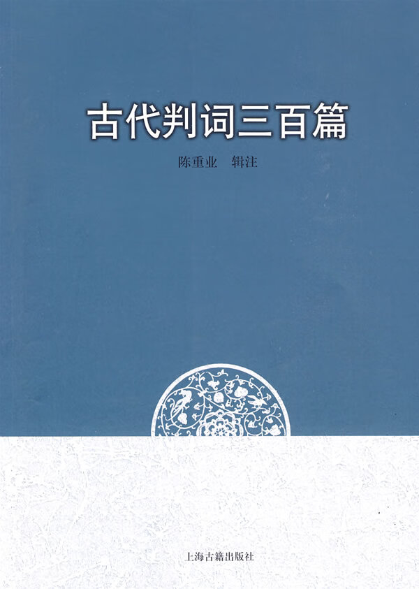 古代判词三百篇 陈重业辑注
