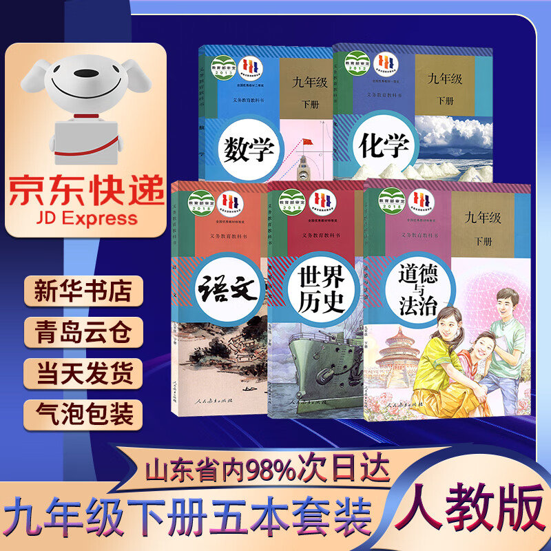 【直销】人教版九年级下册语文数学化学历史政治课本全套书初三3下学期人教部编版历史政治教材九9下全套课本人教版教科书