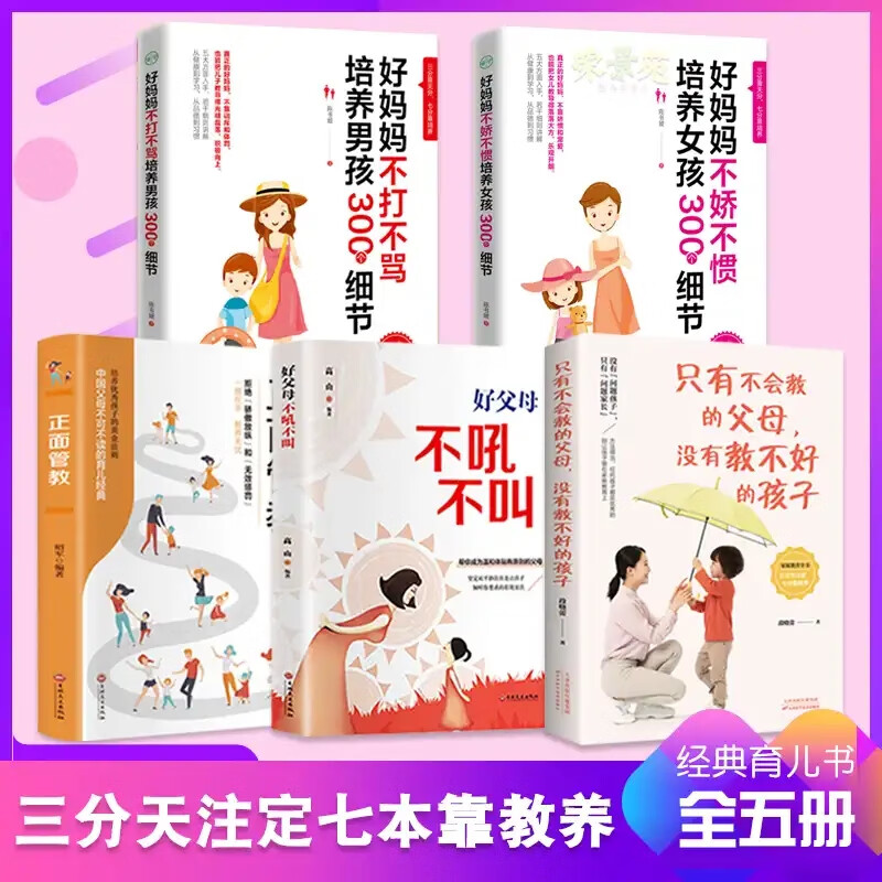 正规5册 好妈妈胜过好老师正面管教家庭不吼不叫听孩子说胜过对孩子说教育孩子的育儿书籍父母必读全套61