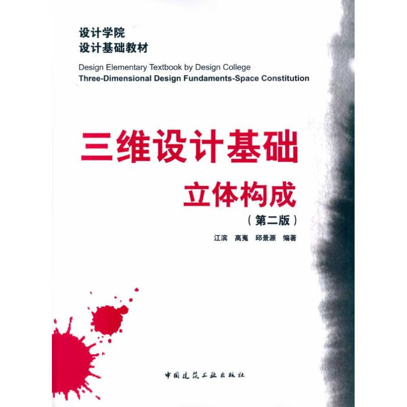 三维设计基础·立体构成(第二版)