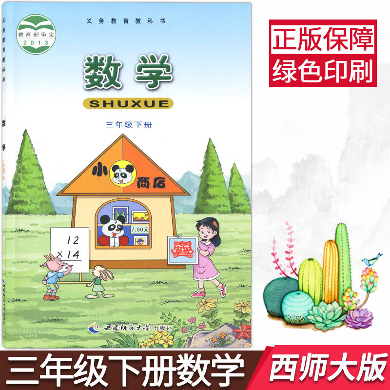 小学三年级下册数学书西师版三年级数学下册课本三下西师大版3年级数学教材教科书西南师范大学出版社