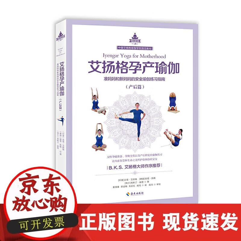 【现货】艾扬格孕产瑜伽（产后篇）准妈妈和新妈妈的安全瑜伽练习指南 B.K.S.艾扬格大师作序，寄