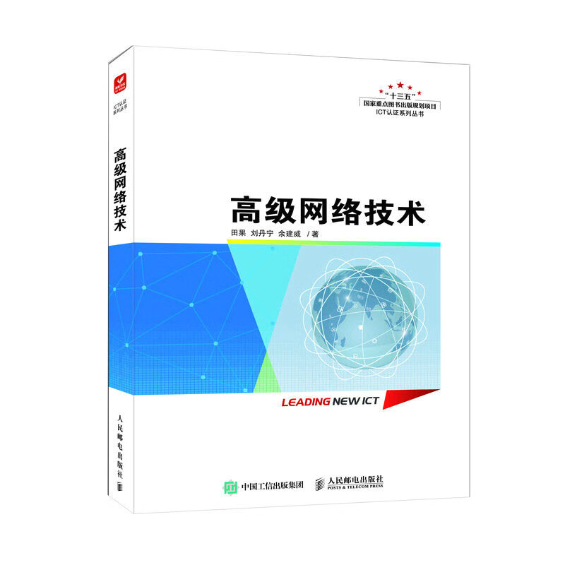 高级网络技术 华为官方ICT认证系列计算机网络技术课程HCIA华为VRP Ipv6 WLAN网络安全路由技术