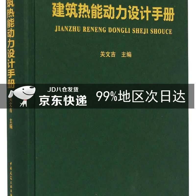 建筑热能动力设计手册