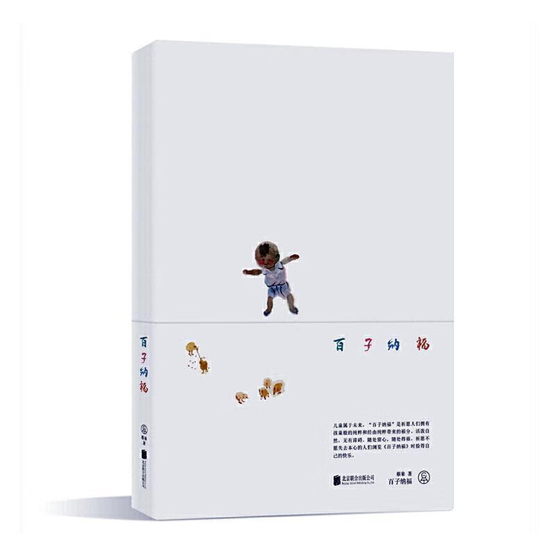 百子纳福 蔡皋 北京联合出版有限责任公司 9787559645043 摄影 书籍
