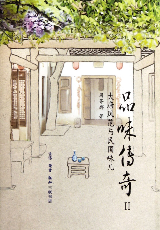 品味传奇(Ⅱ大唐风范与民国味儿)