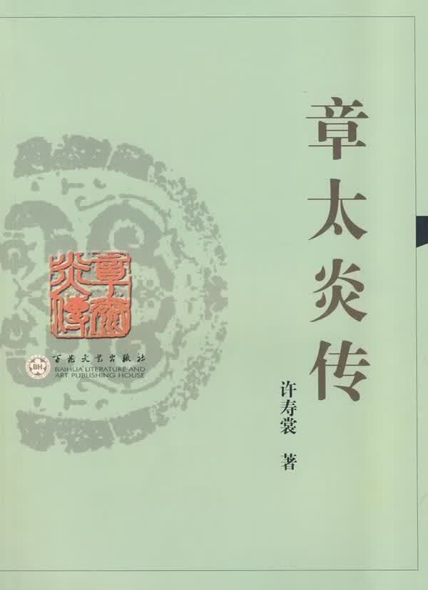 章太炎传许寿裳百花文艺出版社9787530651735 传记书籍
