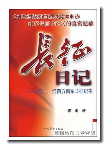 长征日记 红二、红四方面军长征纪实 陈虎著 中史出版社 9787801997678