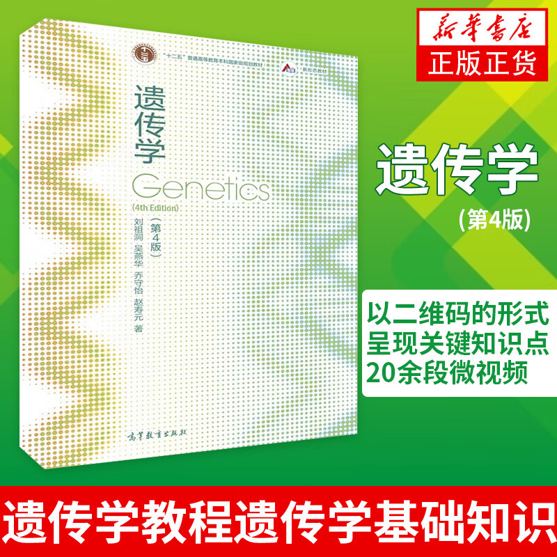 遗传学 第4四版 遗传学刘祖 遗传学基础原理教程 生命科学教材 凤凰旗舰店