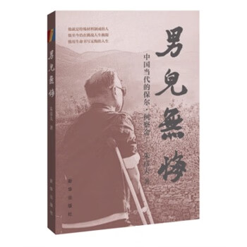 男儿无悔 朱彦夫 口述【书】