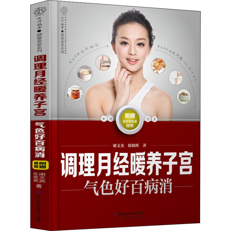 调理月经暖养子宫气色好百病消/汉竹