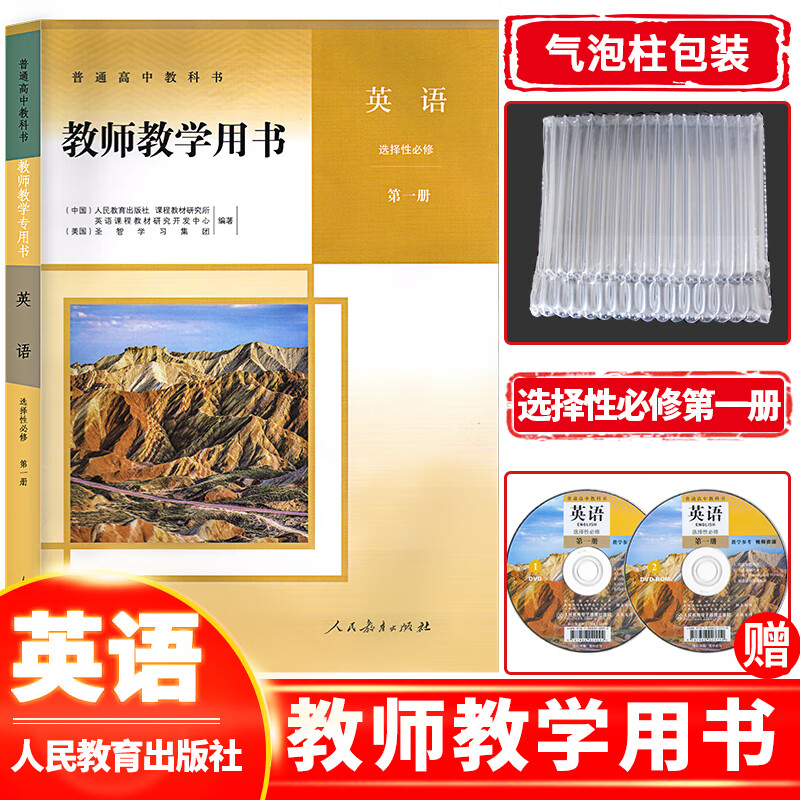 【教师教学用书】高中英语选择性必修一册人教版 高中英语选择性必修一1教参教案人民教育出版社