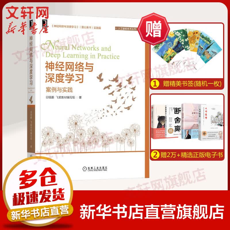 神经网络与深度学习：案例与实践/人工智能技术丛书 蒲公英书 邱锡鹏 著 图书