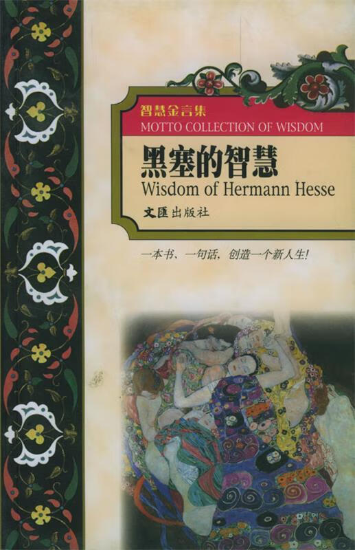 黑塞的智慧 林郁 主编【书】