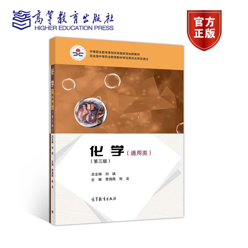 化学 通用类 第三版 刘斌 贾海燕 张龙 中等职业学校各的化学教材 高等教育出版社