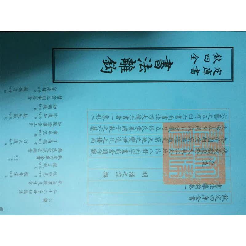 书法离钩 中国书店出版社 作 书籍