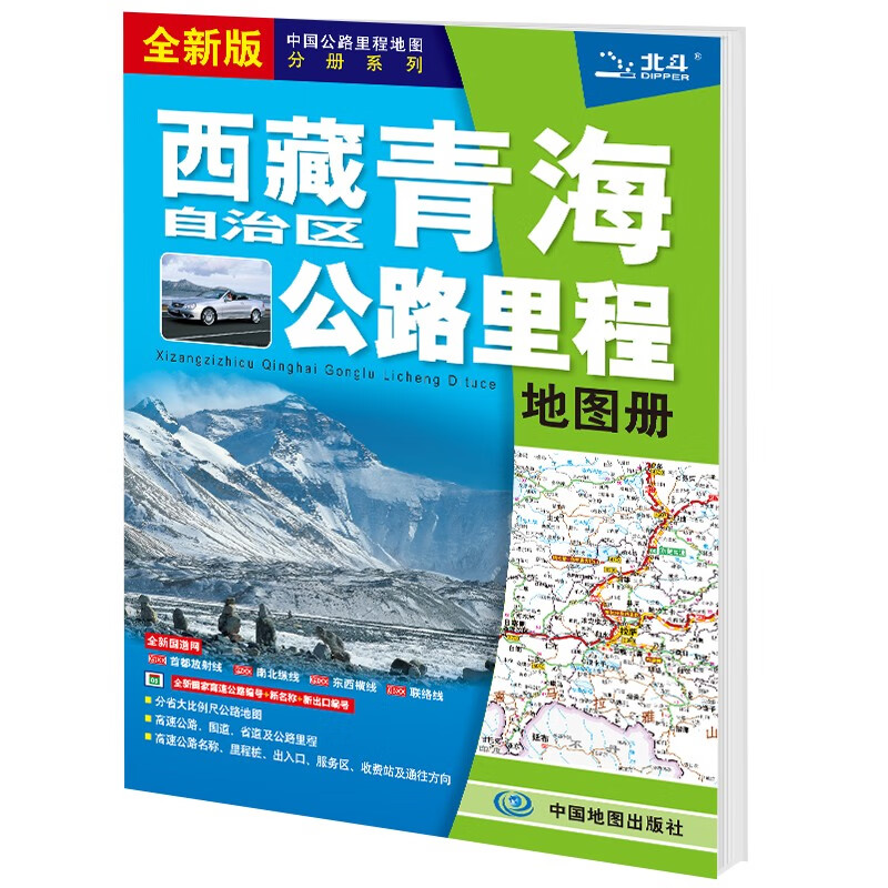 新版 西藏区青海省公路里程地图册