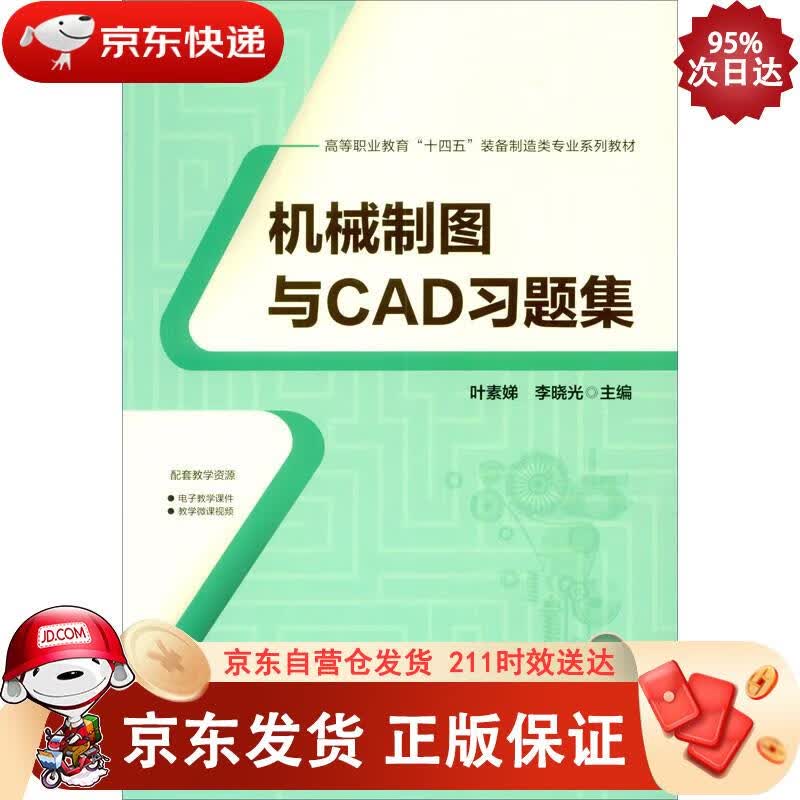 机械制图与CAD习题集 叶素娣,李晓光 9787113292294SN3638