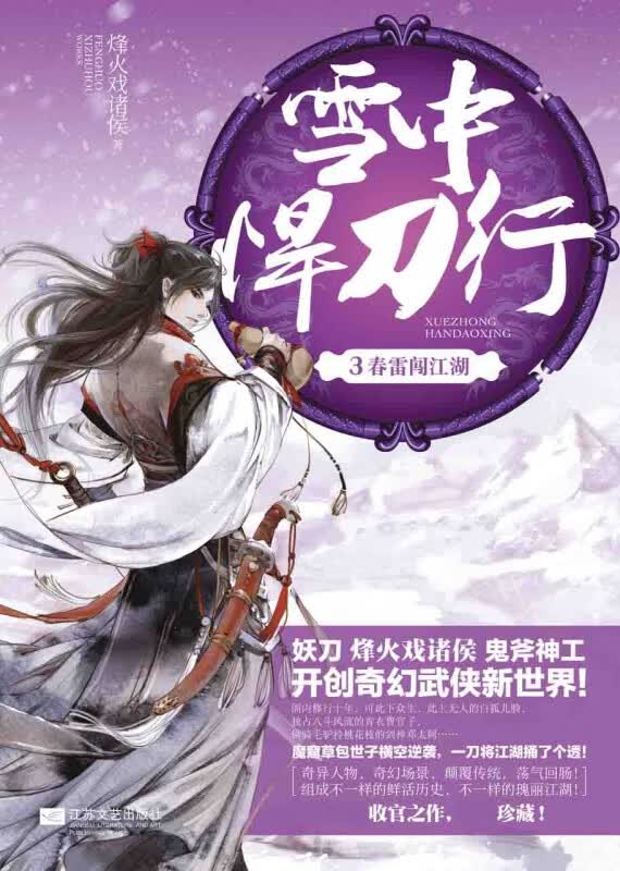 雪中悍刀行(3春雷闯江湖)