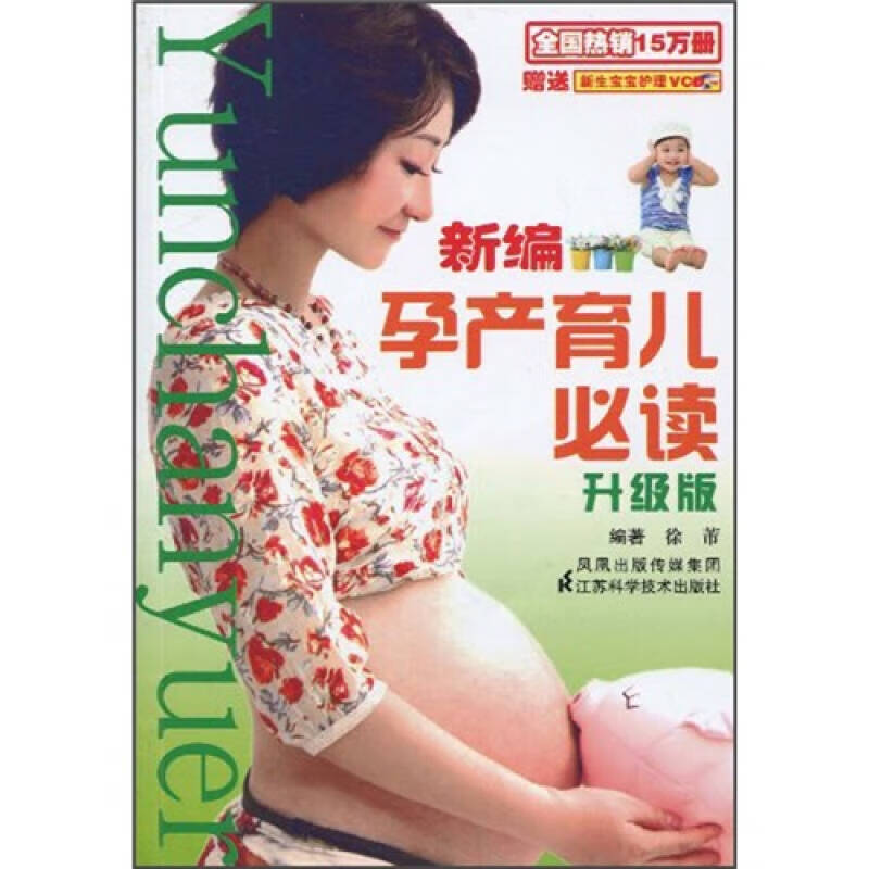 【书】新编孕产育儿（升级版）